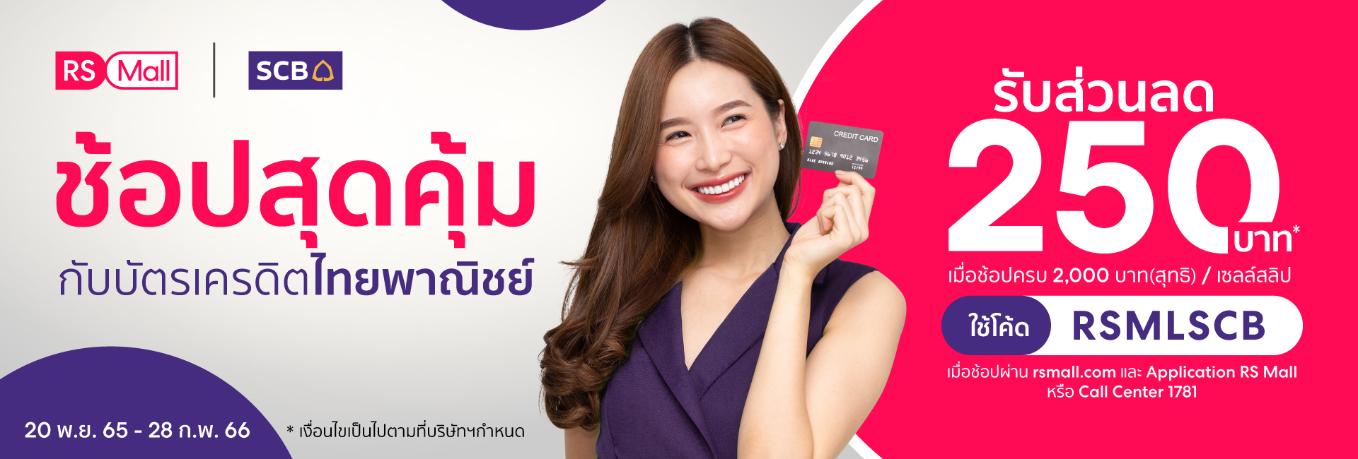 RS Mall x SCB | RS Mall